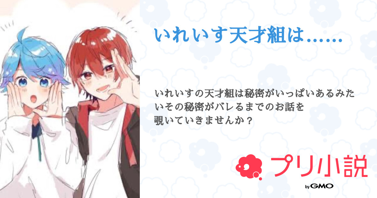 いれいす天才組は 全19話 【完結】（なないかそうめん愛してる ︎さんの小説） 無料スマホ夢小説ならプリ小説 Bygmo